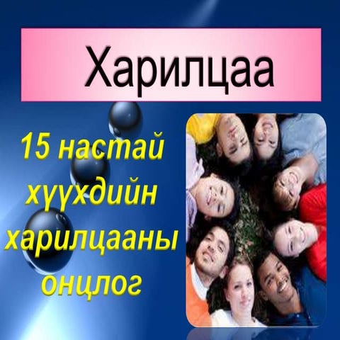 Shorgoolj tsartsaa 2 | PPTX