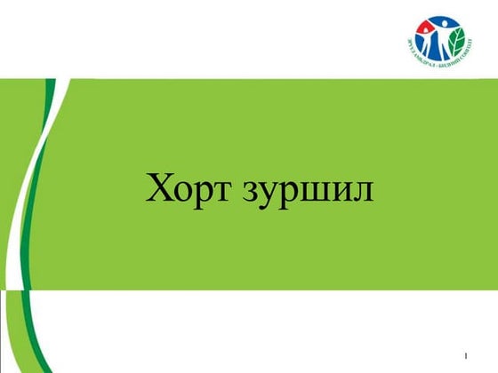 тамхины хор уршиг Pdf
