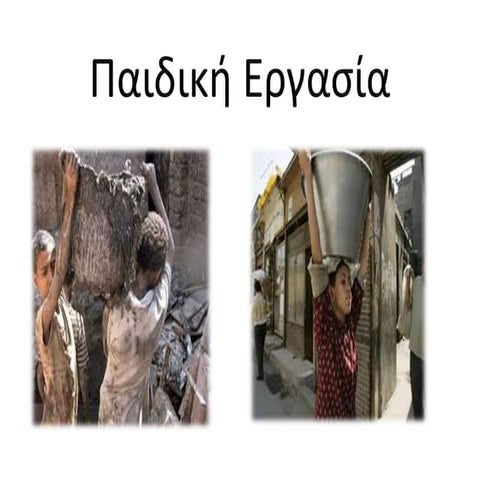 παιδική εργασία 15 . 2 . 14 | PPTX