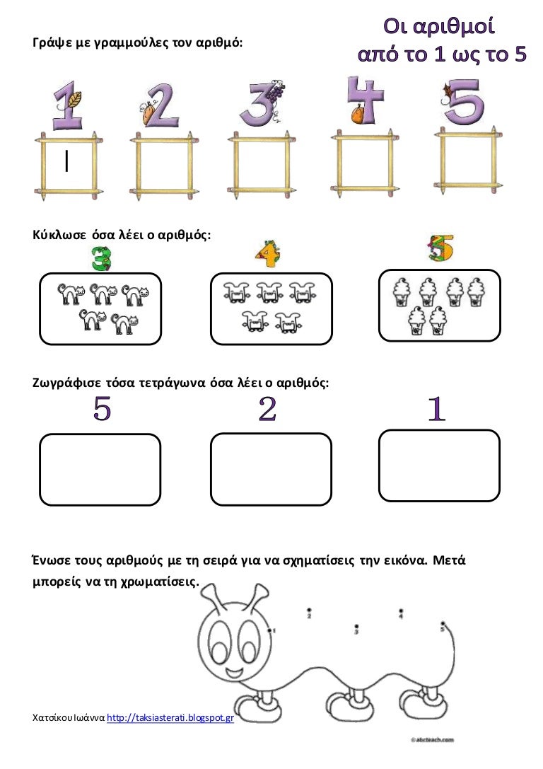 οι αριθμοί από το 1 ως το 5 , κεφ.4