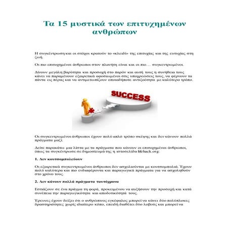 Τα 15 μυστικά των επιτυχημένων ανθρώπων | DOCX