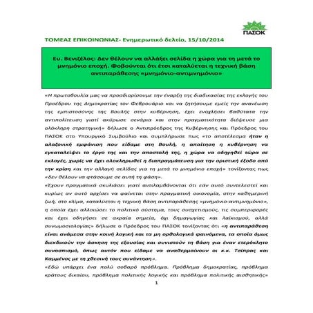 Δήλωση Ευ. Βενιζέλου κατά την επίσκεψη του στο Ίδρυμα Ιατροβιολογικών ...