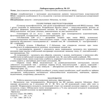 лр 15 дослідження індивідуально – типологічних особливостей внд | PDF