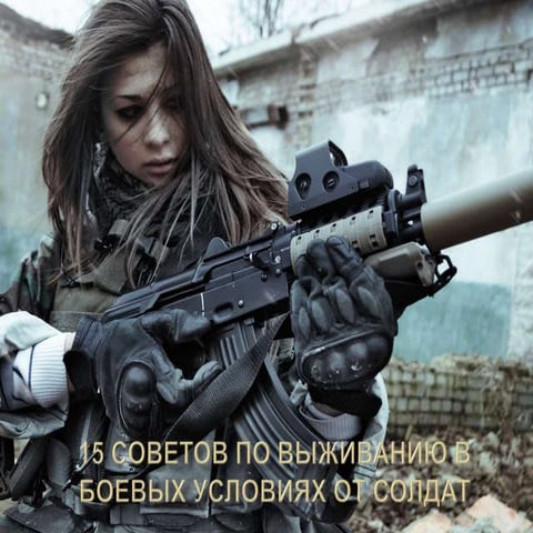 15 советов по выживанию в боевых условиях от солдат | PPT