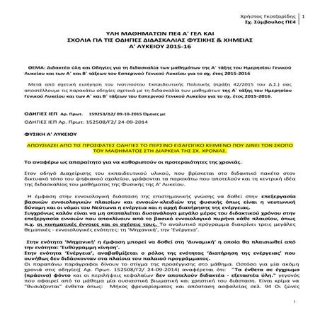 [Φυσική Β´ Γυμνασίου] Σύνοψη θεωρίας κεφ. 1 & 2 | PDF