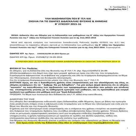 Οδηγίες διδασκαλίας της Φυσικής για όλες τις τάξεις | PDF