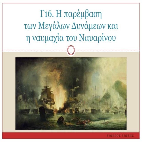 Γ15. Η παρέμβαση των Μεγάλων Δυνάμεων και η ναυμαχία του Ναυαρίνου | PPTX