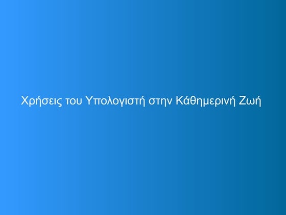 Ο υπολογιστης | PPT