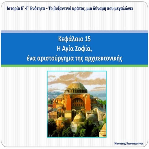 15. Η Αγία Σοφία, ένα αριστούργημα της αρχιτεκτονικής (E΄) | PPTX