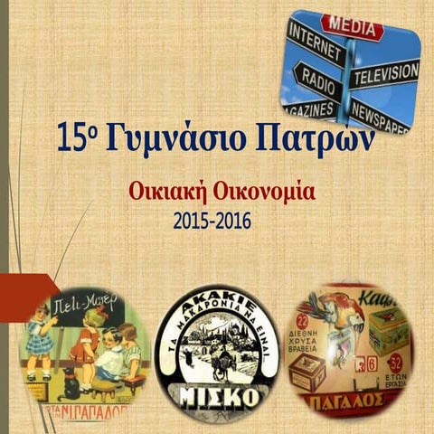 Διαφημίσεις (Οικιακή Οικονομία) | PPTX