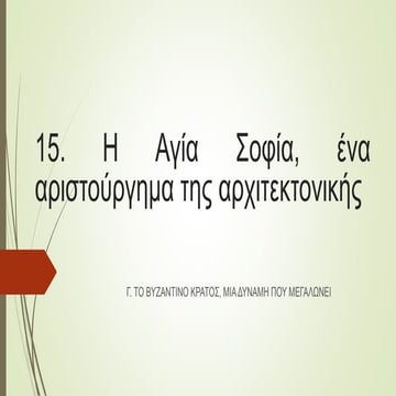 15. Η Αγία Σοφία, ένα αριστούργημα της αρχιτεκτονικής | PPTX