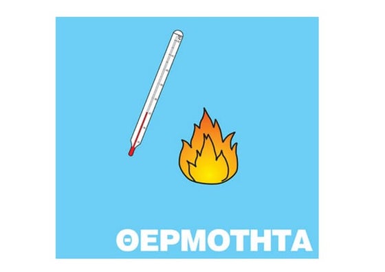 Ενδεικτικά Θέματα για διαγωνίσματα Φυσικής Α' Γυμνασίου ΙΙ Θερμοκρασία ...