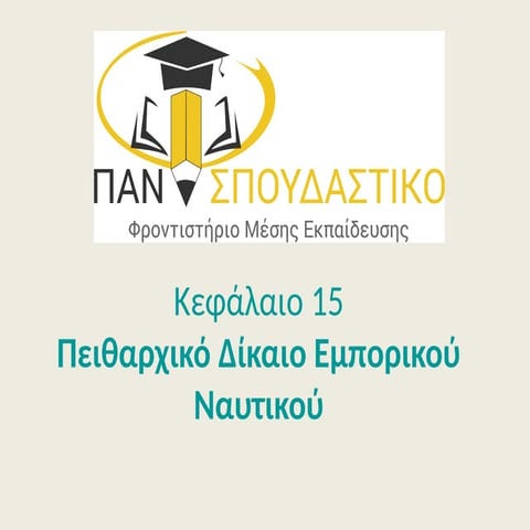 Ναυτικό Δίκαιο Κεφάλαιο 15 παρουσίαση Γ ΕΠΑΛ | PPTX