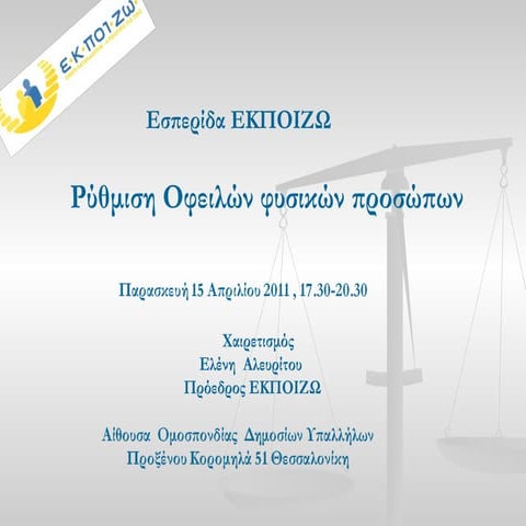 Χαιρετισμός Ελένης Αλευρίτου Εσπερίδα 15 4-2011 | PPT