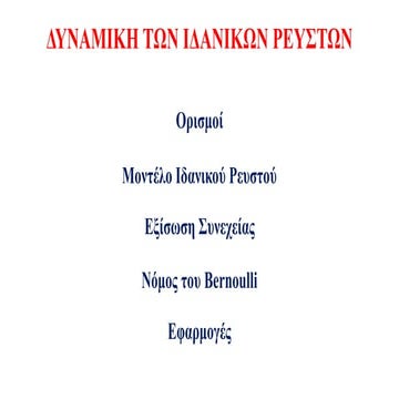15-DynamikiRefston-Δυναμική Ρευστων.pptx