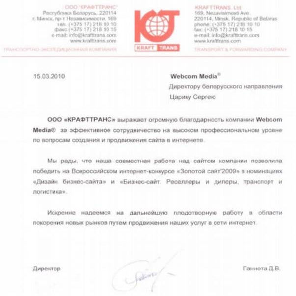 Отзыв о Webcom Group от компании КРАФТТРАНС | PDF