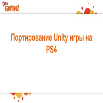 Porting Unity game to PS4: tips & tricks | PPTX