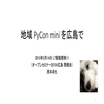 地域 PyCon mini を広島で | PPT