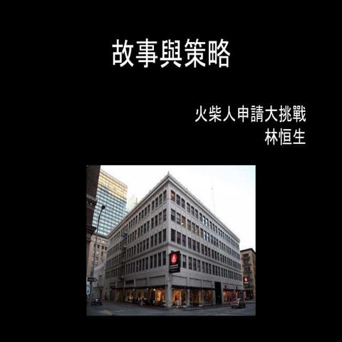 故事與策略_火柴人申請 150427 | PPT