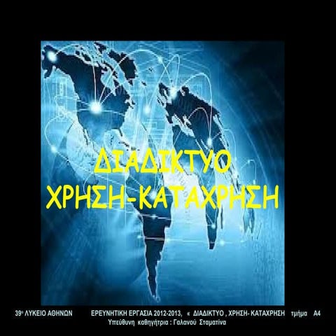 διαδικτυο παρουσιαση 15 05 2013 | PPT