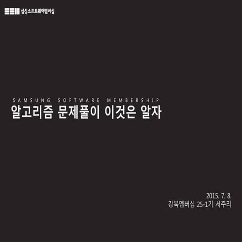 [11 0212] 정렬, 선택, 탐색 알고리즘 | PPTX