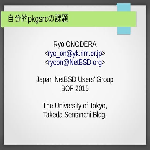 自分的pkgsrcの課題 | PPT
