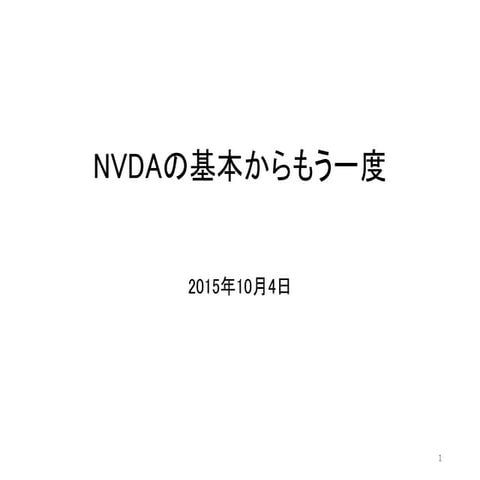 NVDAの基本からもう一度 | PPT