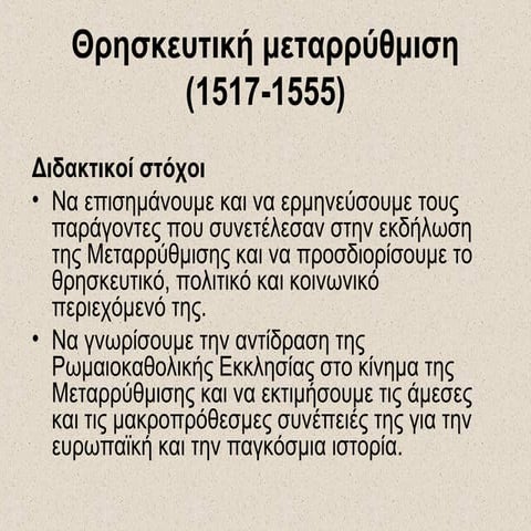 Θρησκευτική μεταρρύθμιση (1517 1555) | PPT