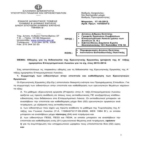 Οδηγίες για την ερευνητική εργασία (project) της Α΄ τάξης Ημερησίου ...