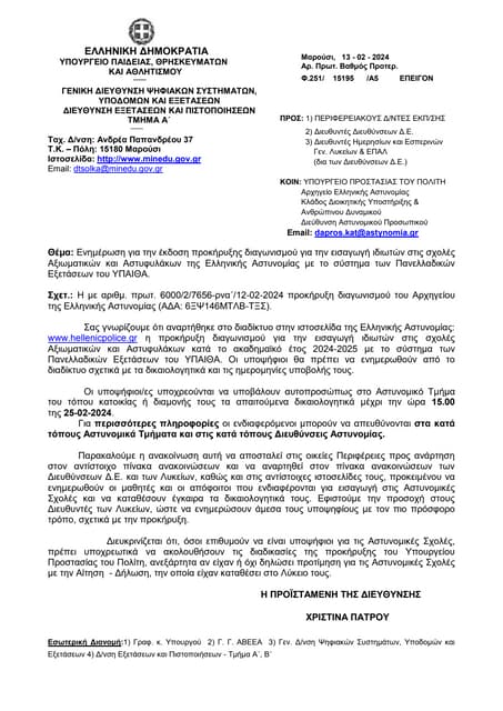 ΔΕΛΤΙΟ ΑΠΟΓΡΑΦΗΣ ΣΤΡΑΤΟΥ | PDF