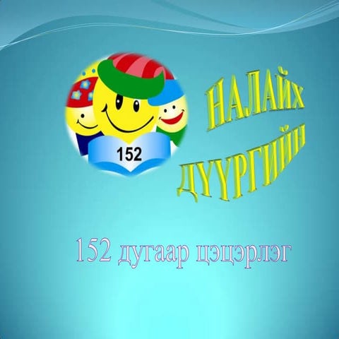 152 nalaikh | PPTX