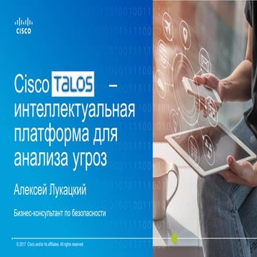 Cisco TALOS – интеллектуальная платформа для анализа угроз | PPT