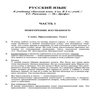 решебник по русскому языку 4 класс Рамзаева | PDF