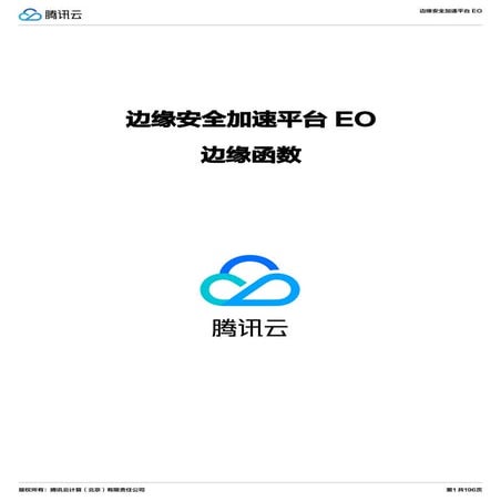 Tencent_Edgeone_Manual_Detail_20250210.pdf