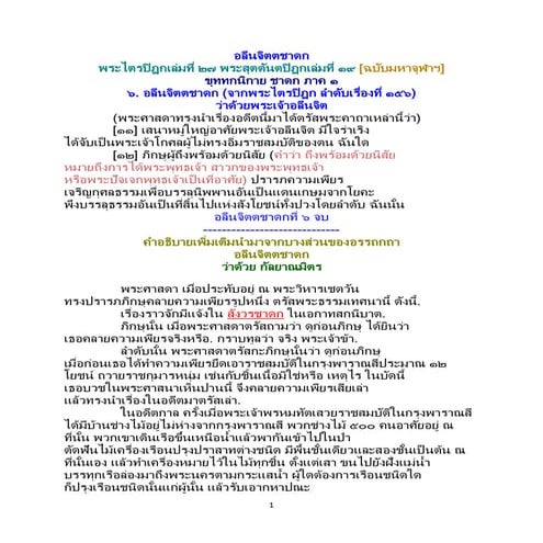 156 อลีนจิตตชาดก พระไตรปิฎกเล่มที่ ๒๗ พระสุตตันตปิฎกเล่มที่ ๑๙ [ฉบับมหาจุฬาฯ].docx