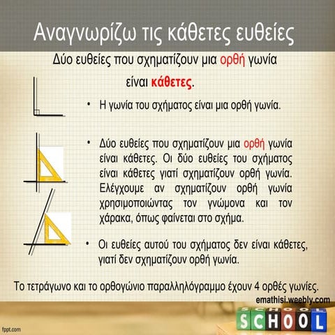 Αναγνωρίζω τις κάθετες και παράλληλες ευθείες | PPT