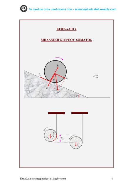 Κυκλική Κίνηση. Θεωρία & Παραδείγματα. | PDF