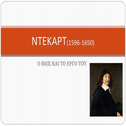 ΡΕΝΕ ΝΤΕΚΑΡΤ | PPTX