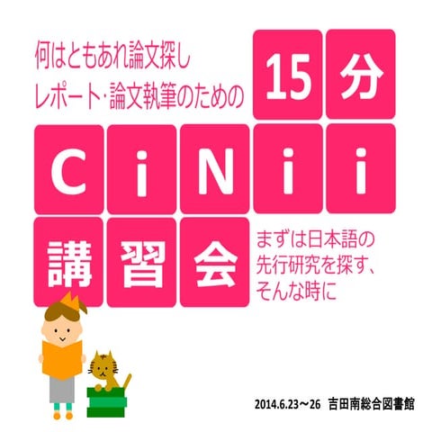 何はともあれ論文探し レポート・論文執筆のための15分CiNii講習会(2014) | PDF
