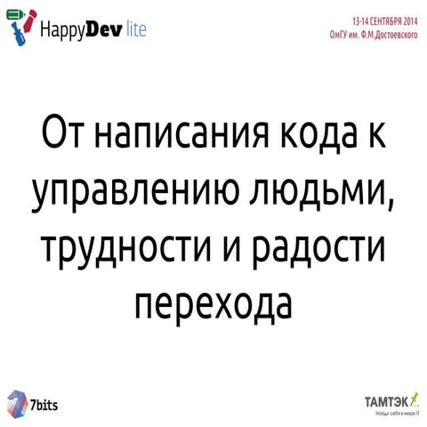 15 HappyDev-lite'14 Александр Дец. От написания кода к управлению людьми, трудности и радости ...