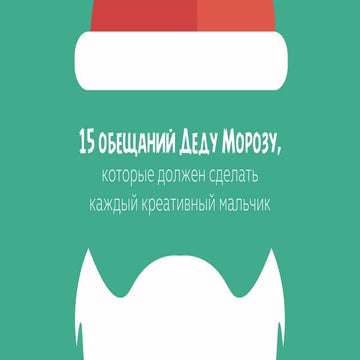 Дмитрий Мысков: 15 обещаний Деду Морозу/ Dmitry Myskov: A New Year's resolution | PDF ...