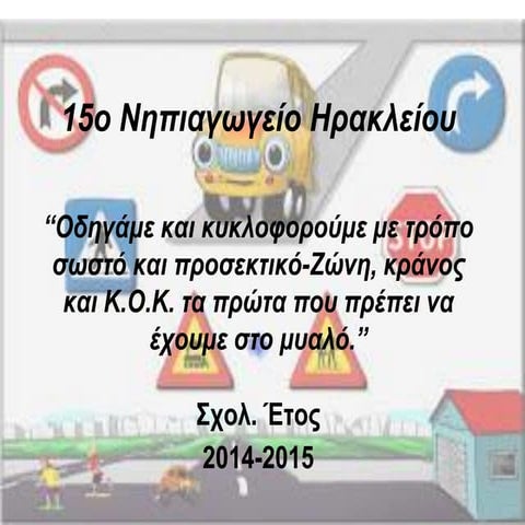 15ο Νηπιαγωγείο Ηρακλείου "Οδηγάμε και κυκλοφορούμε με τρόπο σωστό και ...