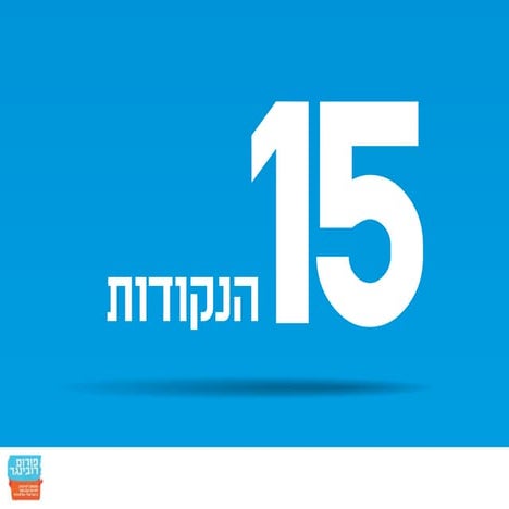 חמש עשרה הנקודות: הפלסטינים כבר הסכימו - אתם חותמים? | PDF