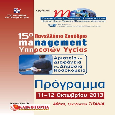 15ο Πανελλήνιο Συνέδριο Management Υπηρεσιών Υγείας, 11 - 12/10/2013 | PDF