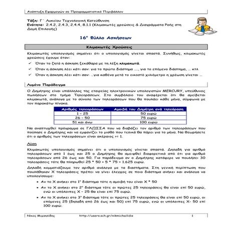 ΑΕΠΠ: 16ο Φύλλο Ασκήσεων | PDF