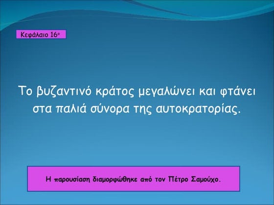 το βυζάντιο φθίνει | PPT