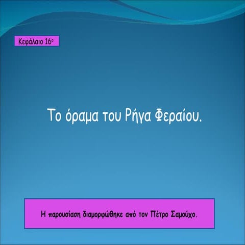 κεφ. 16 το όραμα του ρήγα φεραίου | PPS