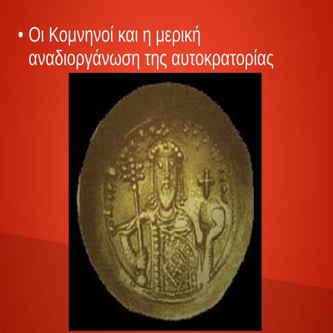 ΜΑΘΗΜΑ 16 ΚΟΜΝΗΝΟΙ ΜΕΡΙΚΗ ΑΝΑΔΙΟΡΓΑΝΩΣΗ ΤΗΣ ΑΥΤΟΚΡΑΤΟΡΙΑΣ | ODP