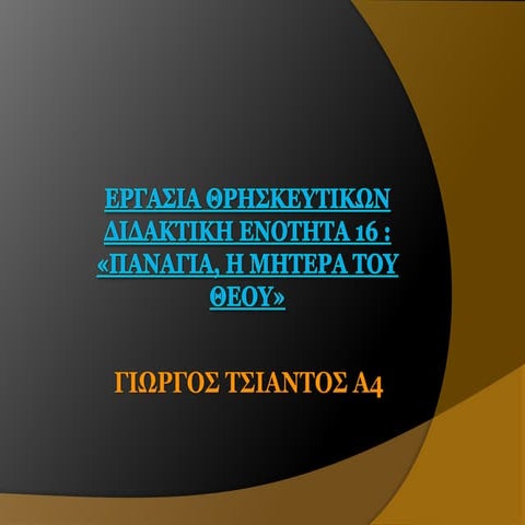 θρησκευτικα παρουσιαση | PPTX