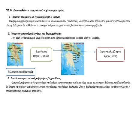 Γ16. Οι εθνοσυνελεύσεις και η πολιτική οργάνωση του αγώνα | DOCX